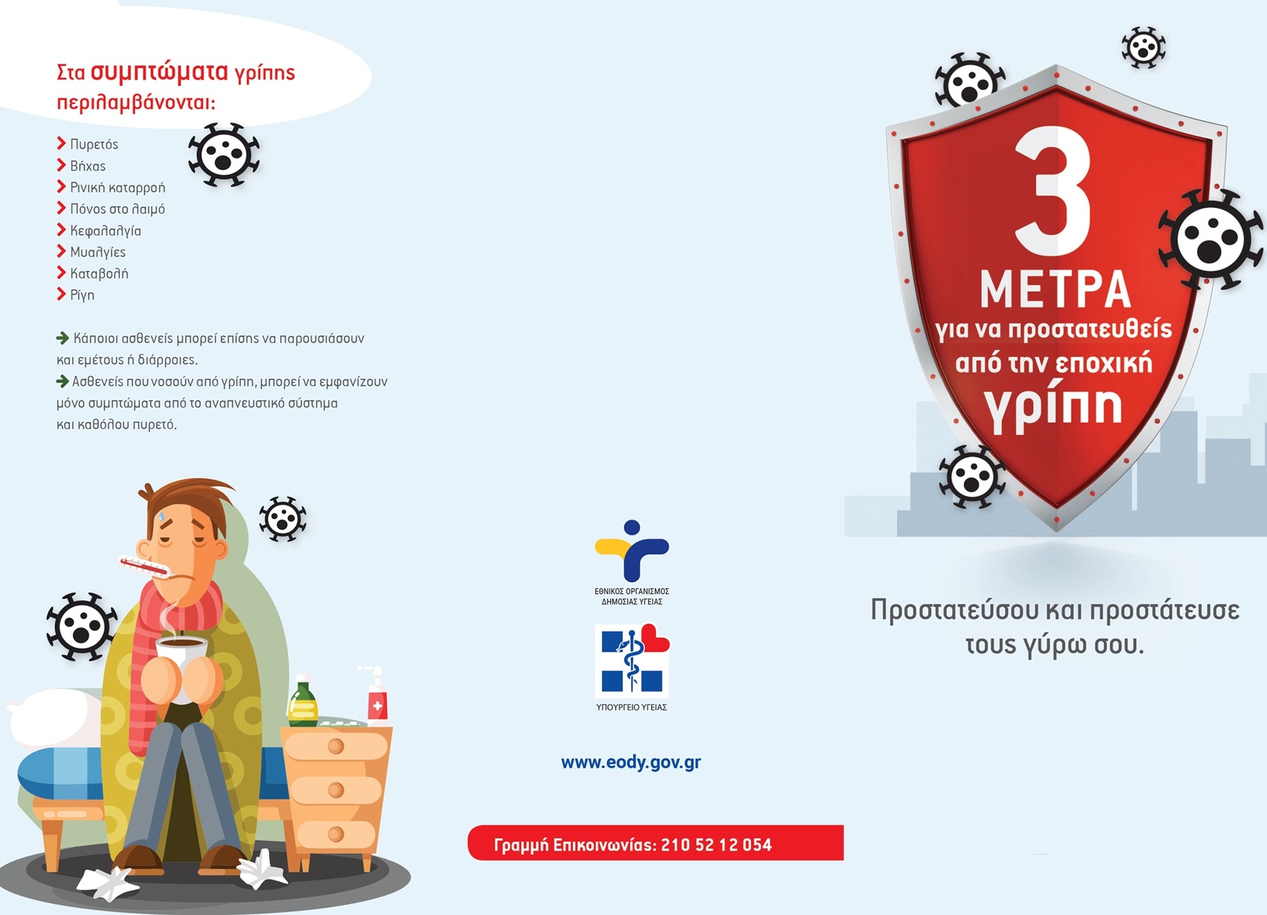 Γρίπη και εποχική γρίπη | Nefroiatriki